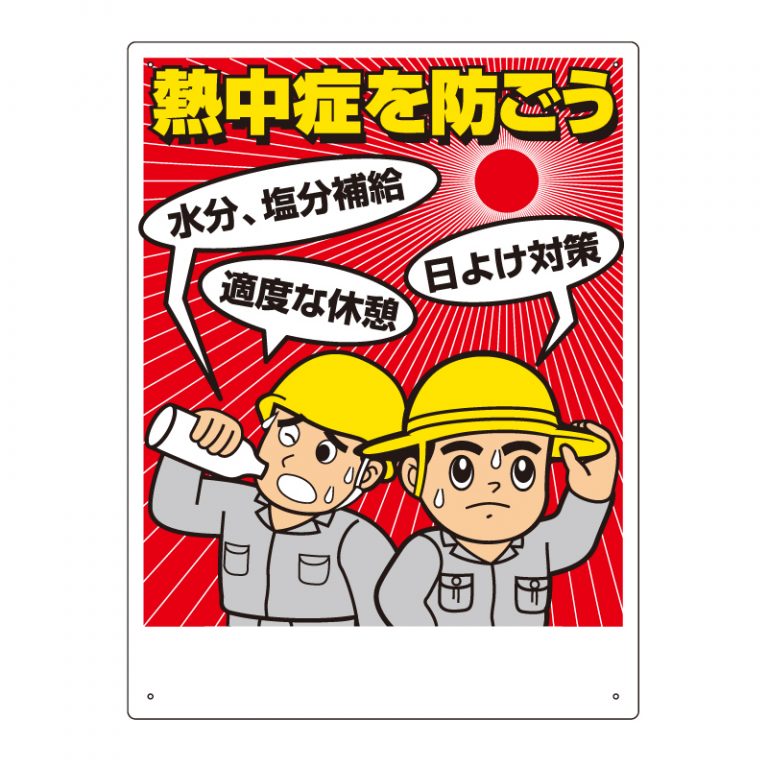 熱中症対策標識 熱中症を防ごう HO-501 - ミドリ安全の熱中対策