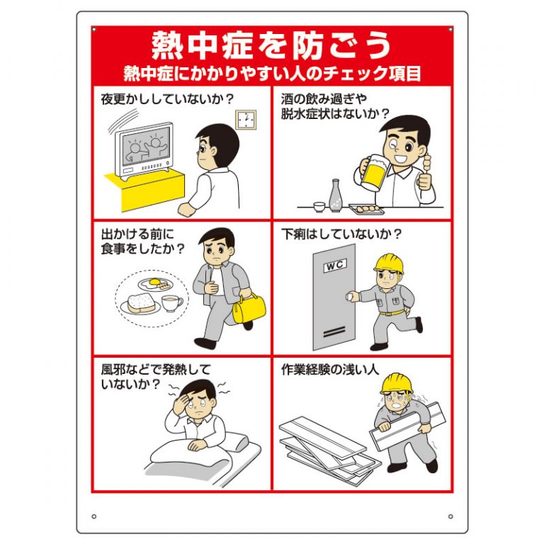 熱中症対策標識 熱中症を防ごう HO-183 - ミドリ安全の熱中対策